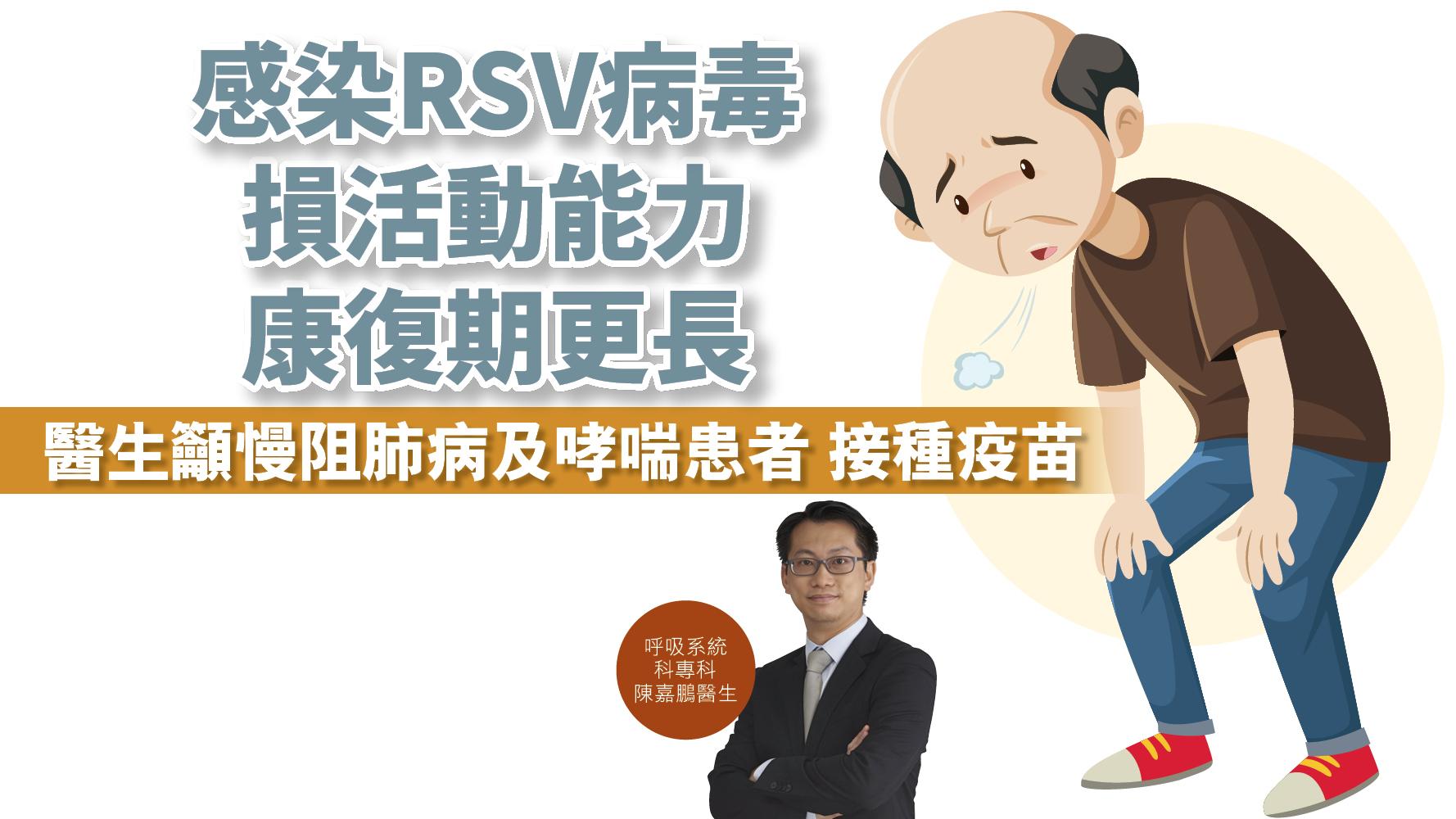 健康解碼｜感染RSV病毒 損活動能力 康復期更長 醫生籲慢阻肺病及哮喘患者 接種疫苗 | am730